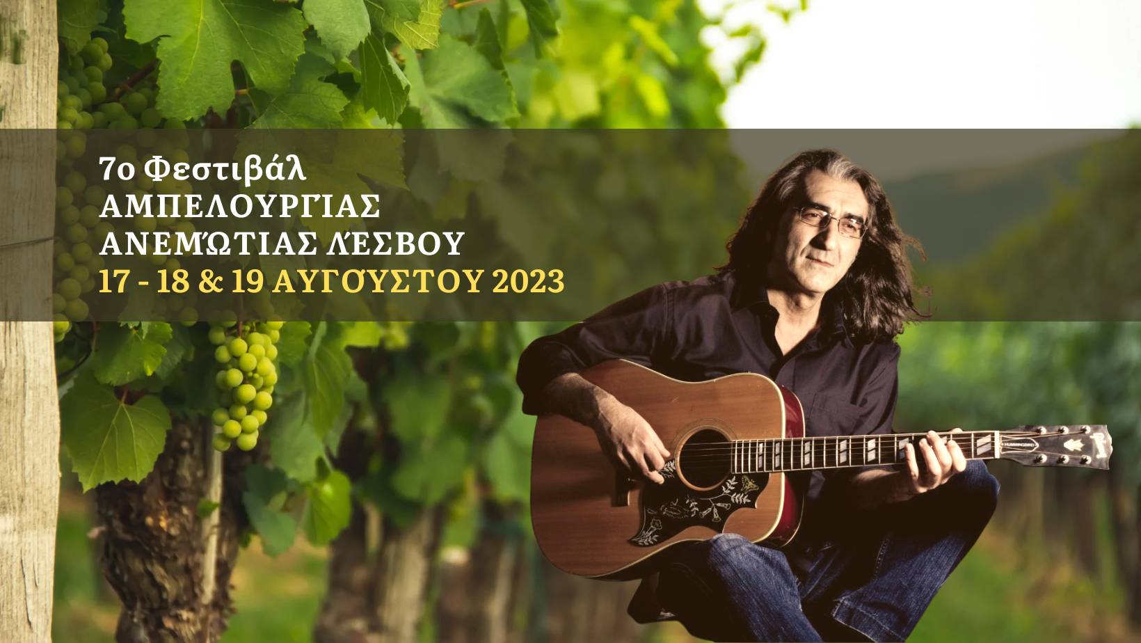 7 ο Φεστιβάλ Αμπελουργίας Ανεμώτιας Λέσβου 17 - 18 & 19 Αυγούστου2023 ...